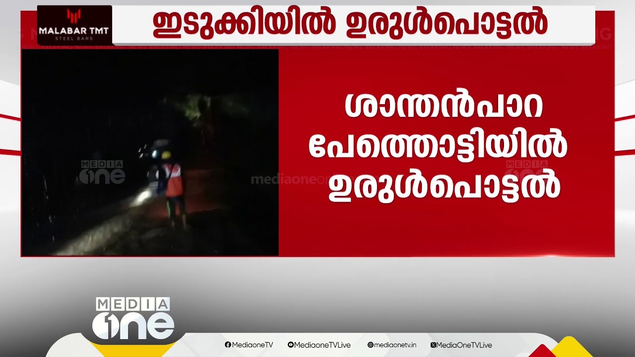 ഇടുക്കിയിലെ മലയോര മേഖലകളിൽ കനത്ത മഴ ശാന്തൻപാറ പേത്തൊട്ടിയിൽ ഉരുൾപൊട്ടി