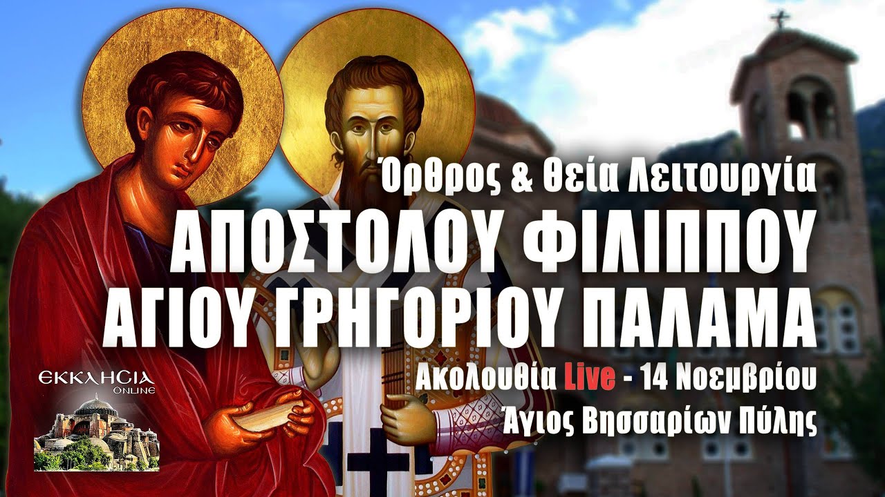 ΘΕΙΑ ΛΕΙΤΟΥΡΓΙΑ Live: Άγιος Φίλιππος & Άγιος Γρηγόριος Παλαμάς - ΟΡΘΡΟΣ ...