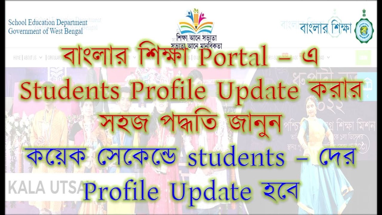 Banglar Shiksha Portal student's profile update easy process - YouTube