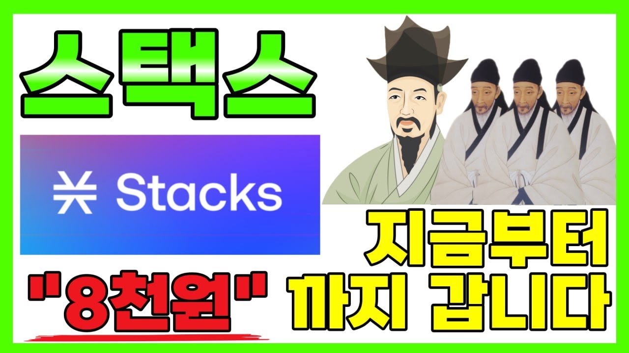 스택스 지금부터 8천원 까지 갑니다 스택스코인스택스코인전망스택스코인매수가스택스코인스택스코인비트코인스택스코인전망