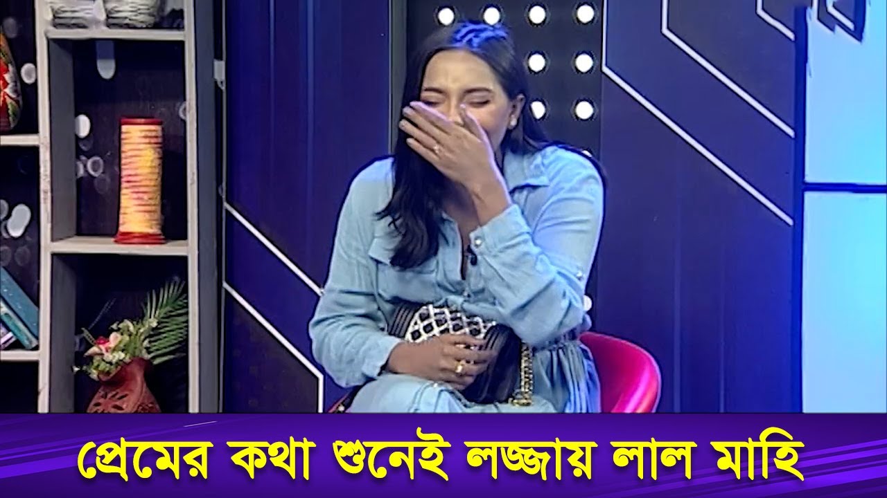 প্রেমের কথা শুনেই লজ্জায় লাল মাহি | Samira Khan Mahi - YouTube