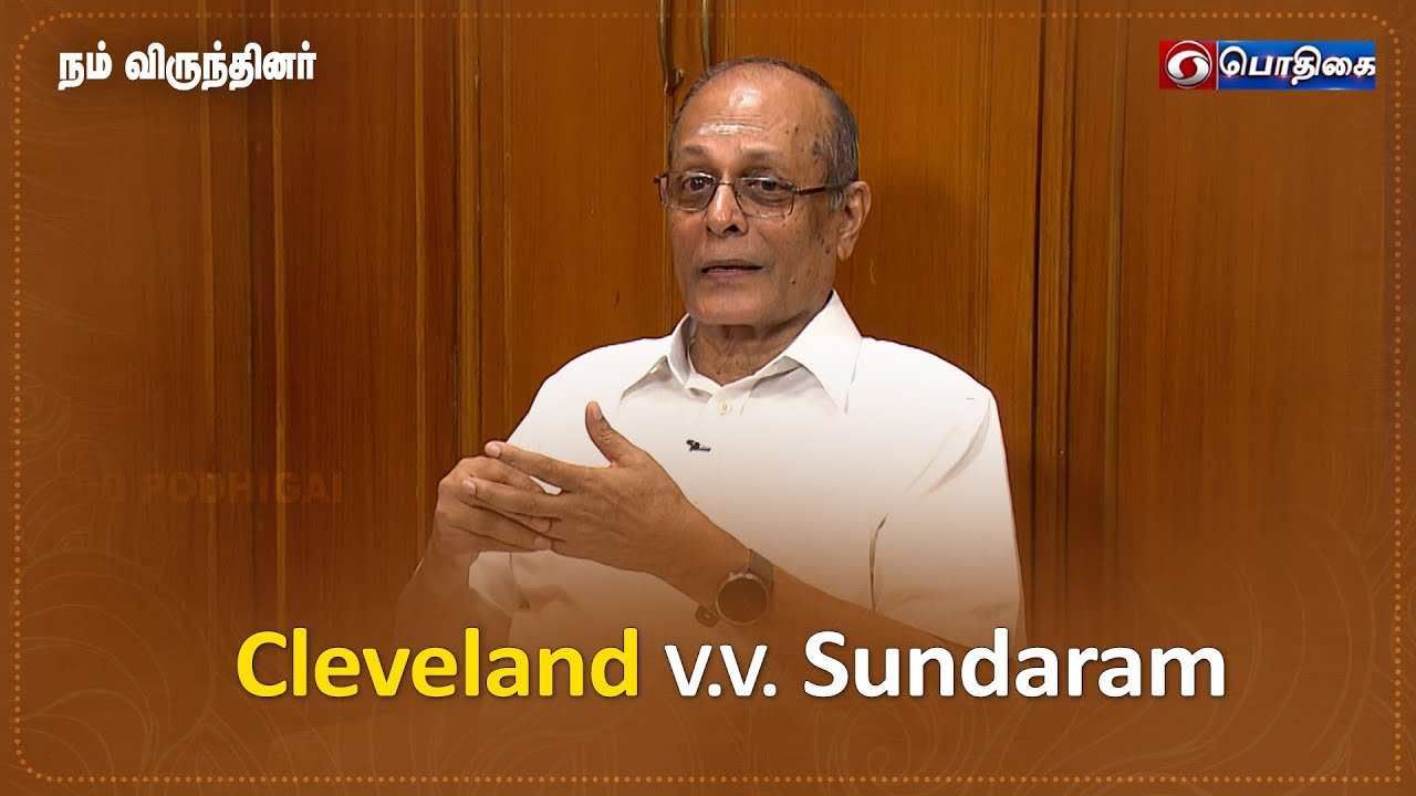 Cleveland V.V. Sundaram | Nam Virudhinar | நம் விருந்தினர் - YouTube