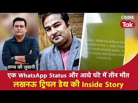 EP 2315: एक Whatsapp Status और आधे घंटे में तीन मौत, Lucknow Triple डेथ की Inside Story
