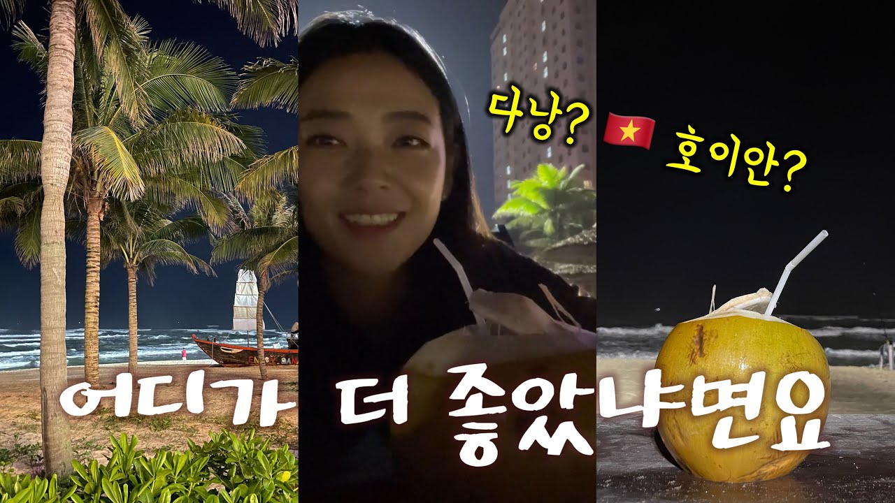 베트남 마지막 날 코코넛 한잔 하실라우 Youtube