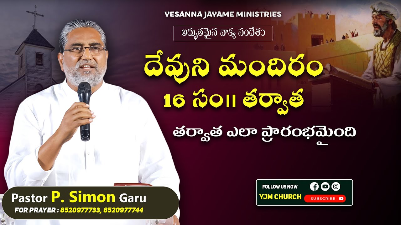 దేవుని మందిరం 16 సం|| తర్వాత ఎలా ప్రారంభమైంది | Pas.Simon | Telugu ...