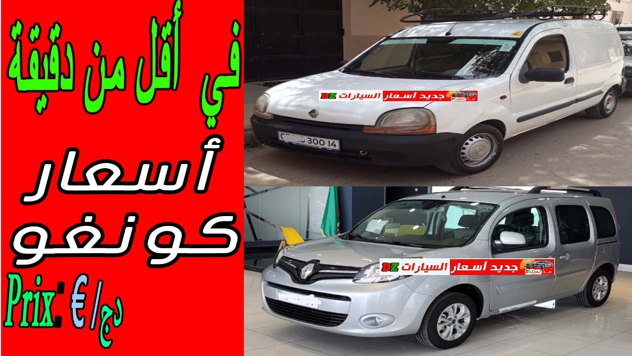 أسعار#كونغو#Prices-for-Renault Congo#الجزائر#5 أوت#Oued Kni#Today# 2021 ...
