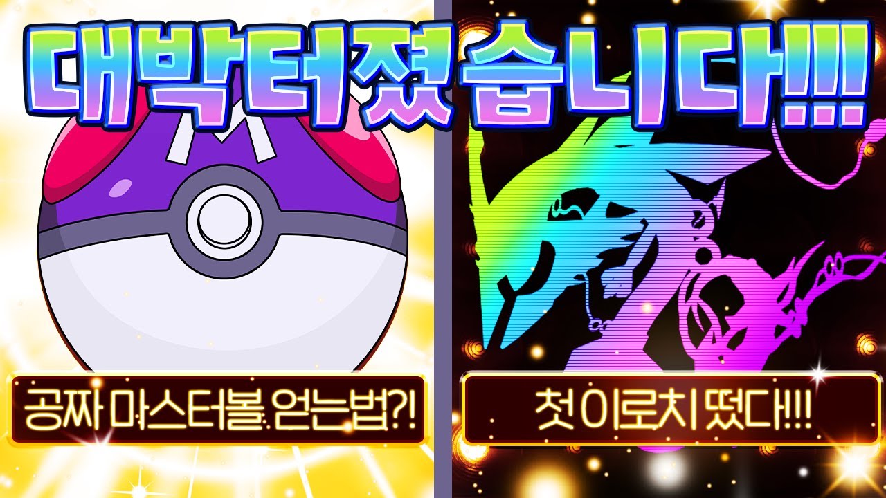 포켓몬 슬립 공짜 마스터볼 얻는법 첫 이로치 600 족 포켓몬 얻었습니다 Youtube