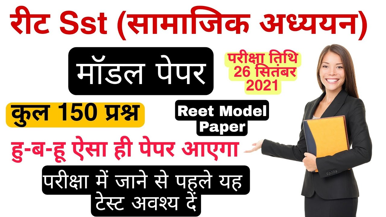 REET 2021 : Reet Level 2 Model Paper | Reet Sst Model Paper | REET exam ...