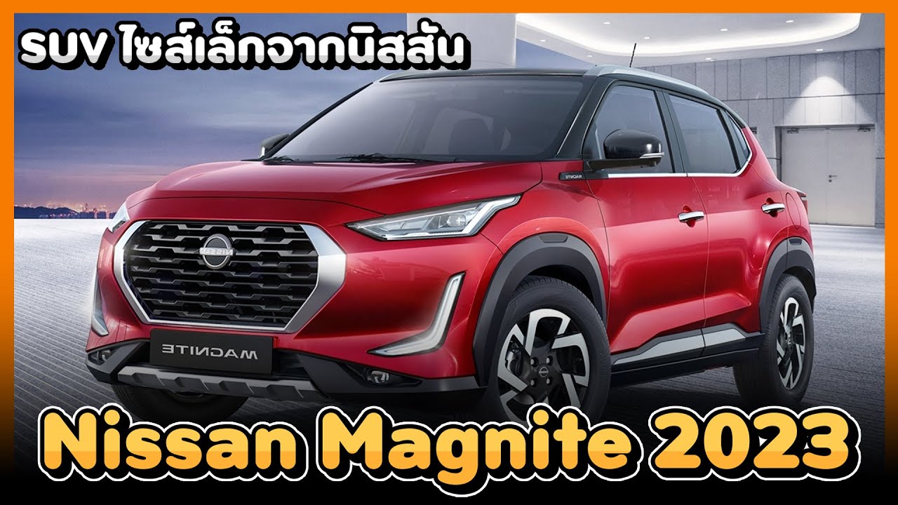 Nissan Magnite 2023 | รถยนต์ SUV น้องเล็กสุดจากนิสสัน ! - YouTube