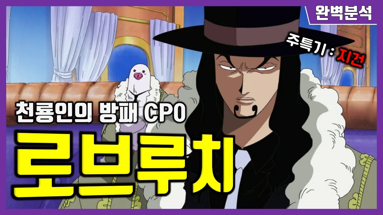 원피스 로브루치의 모든 것 - 악마의 열매 각성한 CP0 루치편 [완벽분석] - YouTube