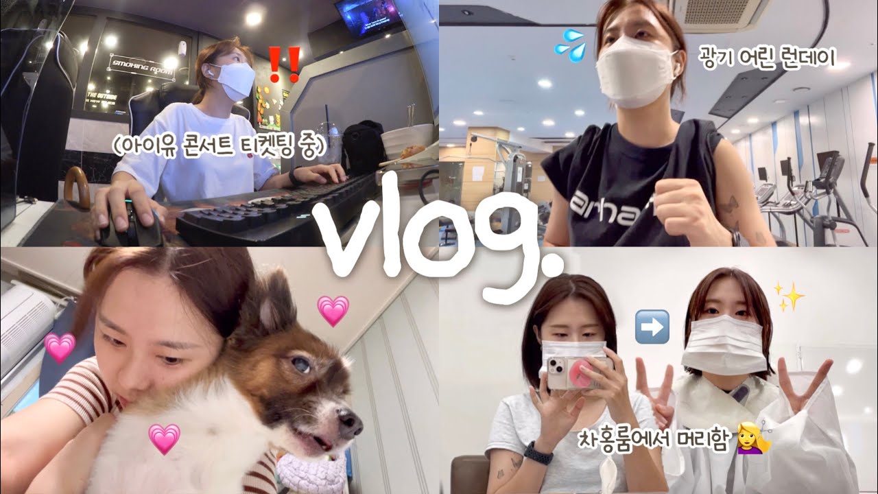 Vlog 첫 티켓팅에 아이유 콘서트 성공한 사람이 바로 나예요😎 차홍룸가서 머리하기💇♀️ 다이어트 작심 3분
