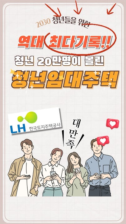 LH 청년임대주택 역대 최다기록! #LH #2030 #청년주택 #임대주택 #뉴스 #이슈 - YouTube