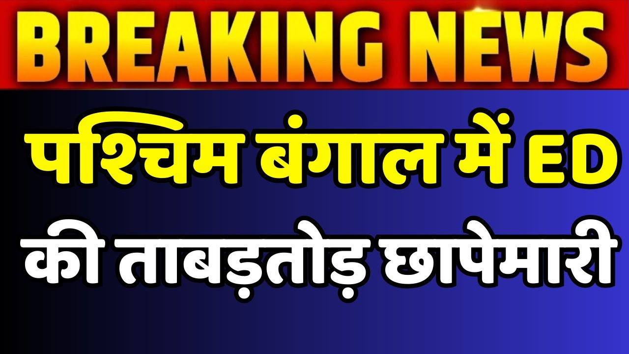 West Bengal ED Raid : पश्चिम बंगाल में ED की ताबड़तोड़ छापेमारी | Partha Chatterjee | Breaking ...