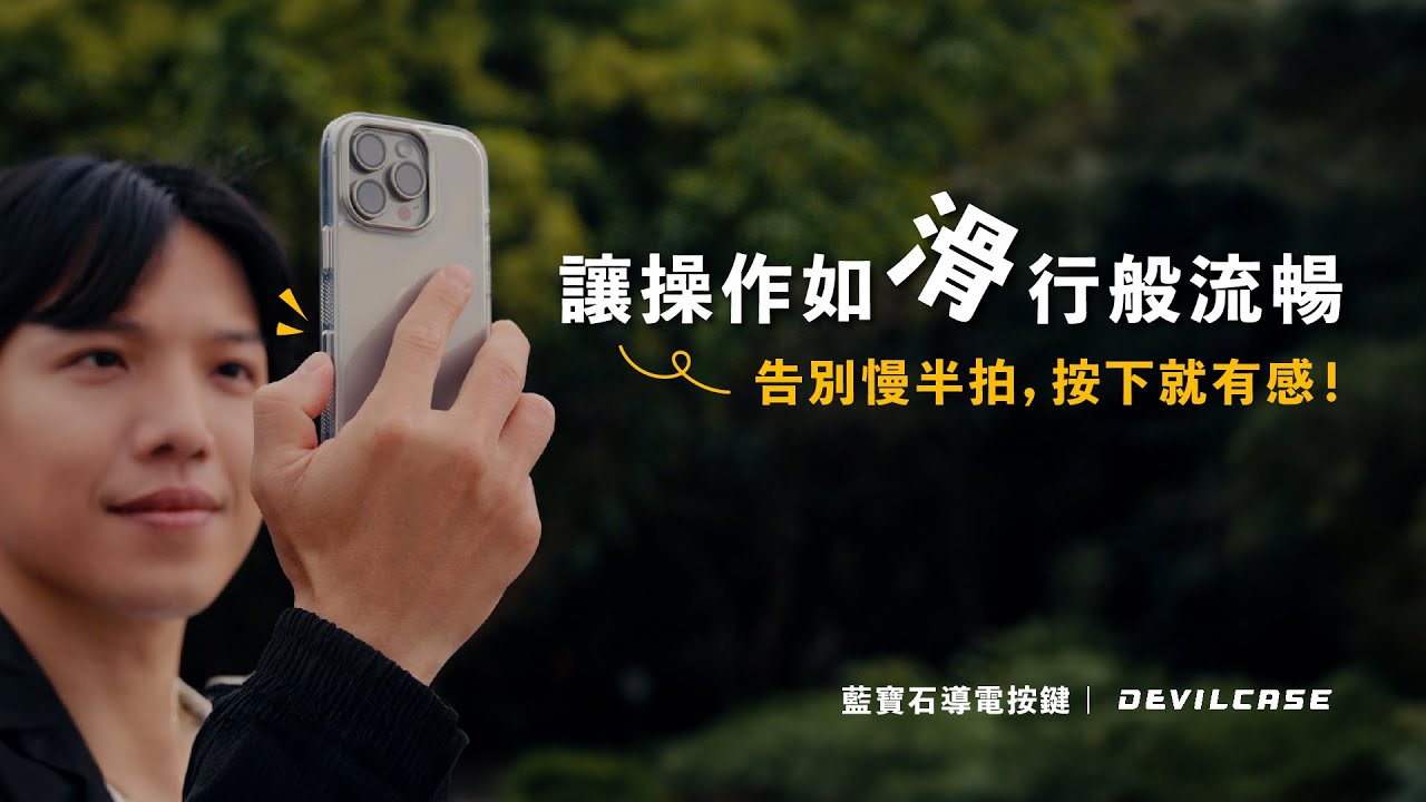 讓操作如「滑」行般流暢｜DEVILCASE iPhone 藍寶石導電按鍵 - YouTube