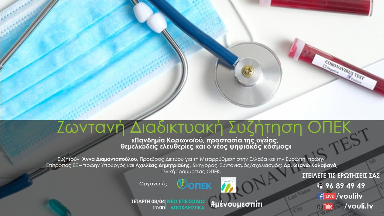 ΖΩΝΤΑΝΗ ΔΙΑΔΙΚΤΥΑΚΗ ΣΥΖΗΤΗΣΗ ΟΠΕΚ ( LIVE Τετάρτη 08/04, 5μμ) - YouTube