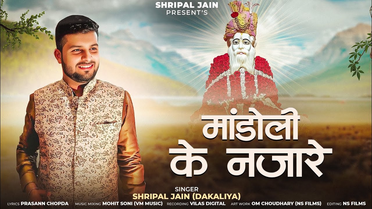 मांडोली के नज़ारे | Shanti Gurudev | latest 2025| jain songs| Shripal ...