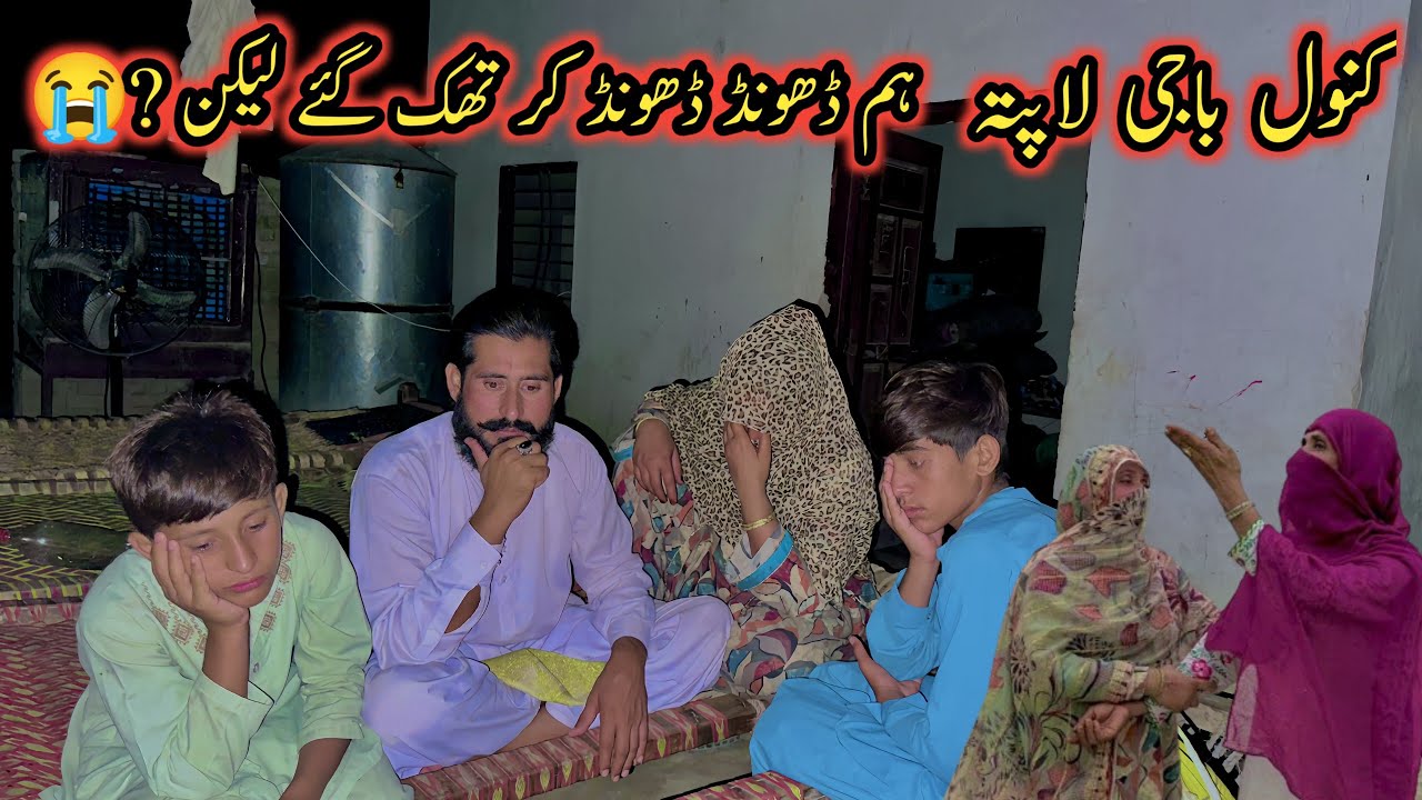 Kanwal La Pata Ham Ne Bahut Dhonda Lekin?😭 | Pakistan Village Family ...