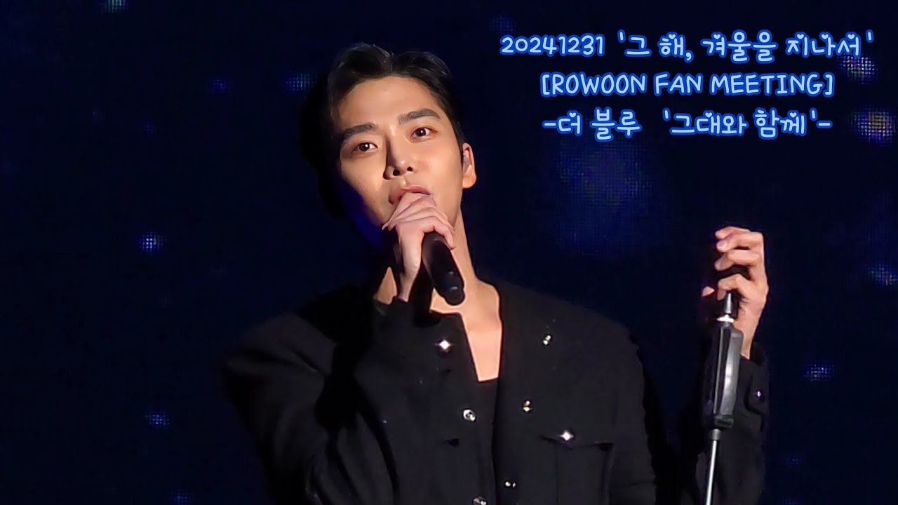 20241231 '그 해, 겨울을 지나서'[ROWOON FAN MEETING ]-더 블루 '그대와 함께'- - YouTube