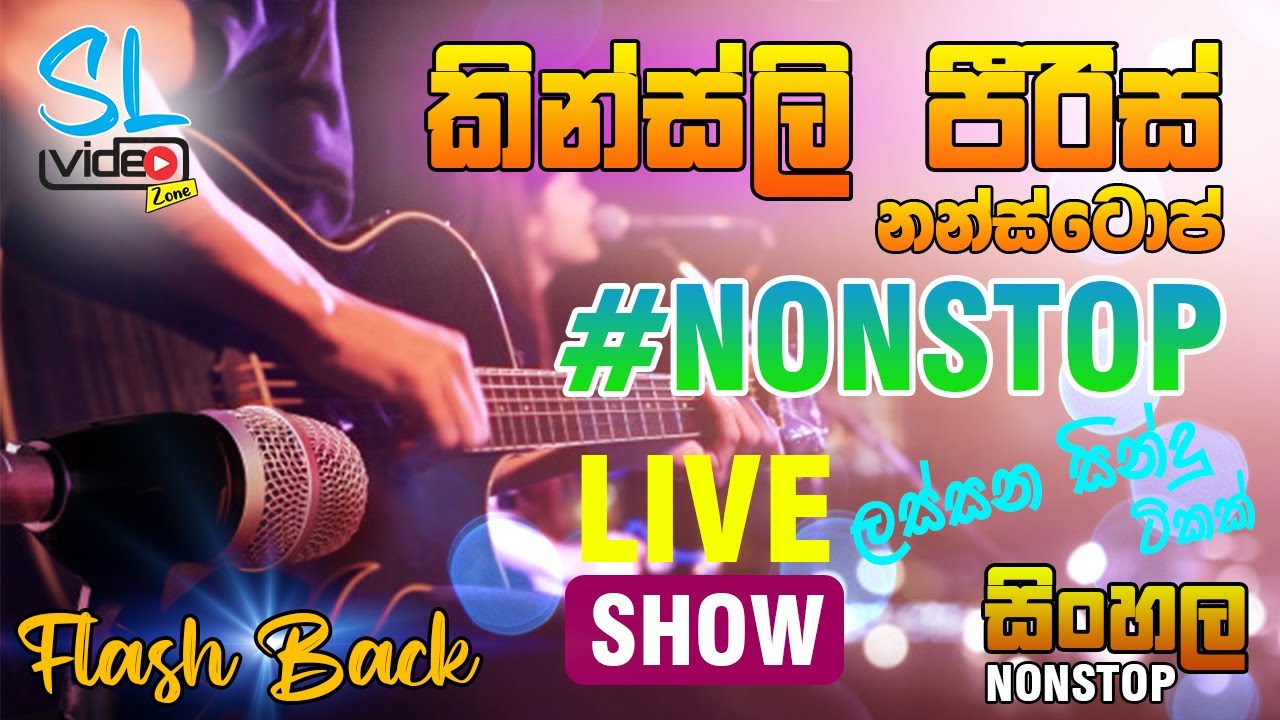 කින්ස්ලි පීරිස් නන්ස්ටොප් | Kinsli Piris Nonstop with Plash Back | Live ...