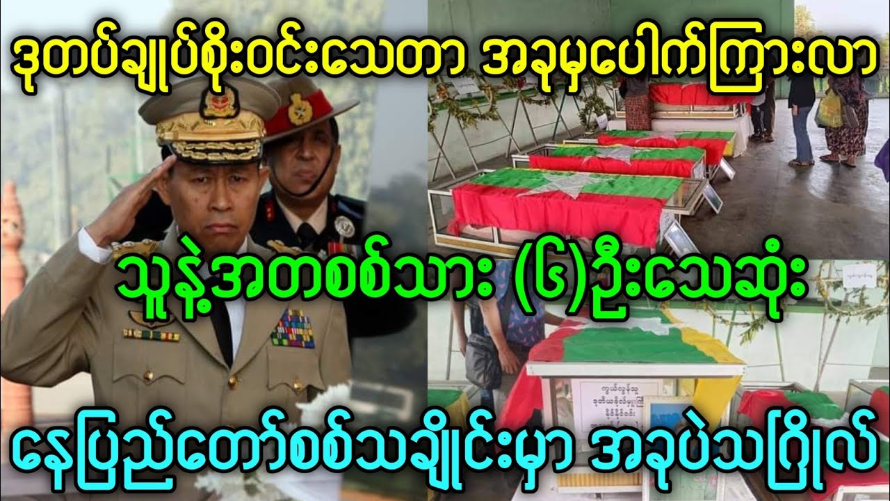 သတင်းဌာန၏ဧပြီလ ၁၇ ရက်အထူးအရေးကြီးသတင်း။ Youtube