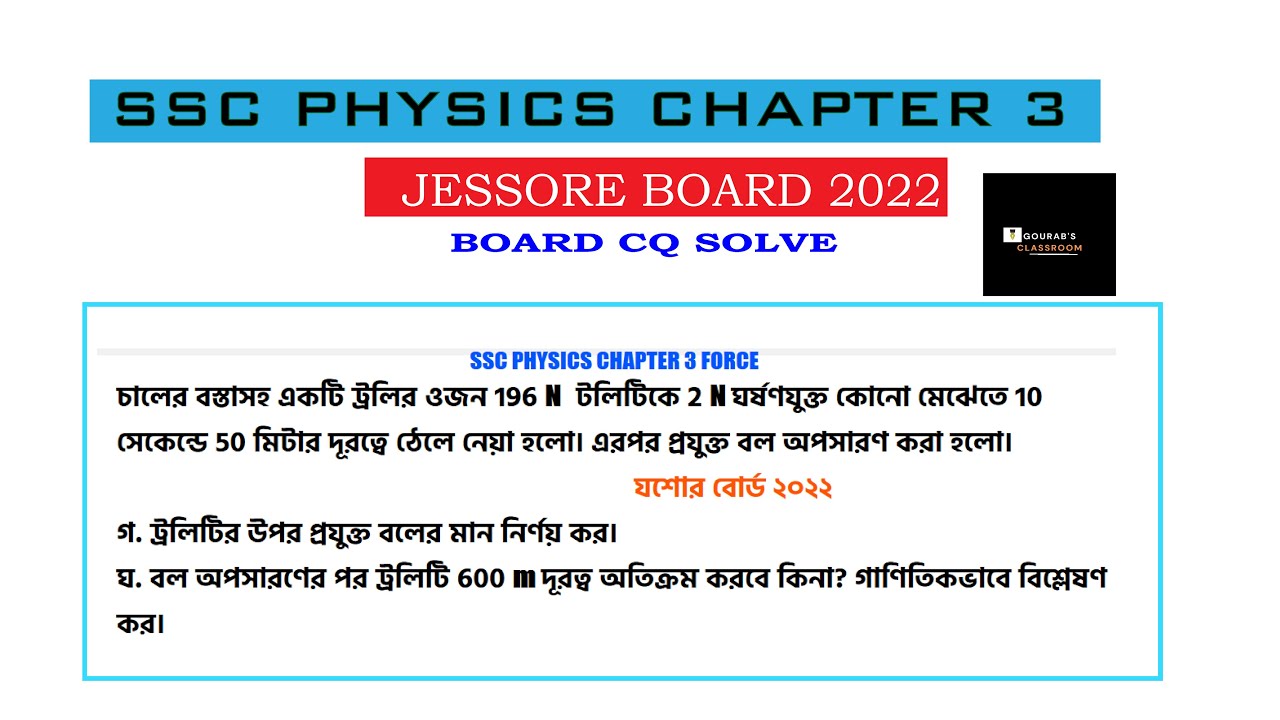 SSC Physics Chapter 3 Jessore Board 2022 CQ || সৃজনশীল | বল অধ্যায়ের ...