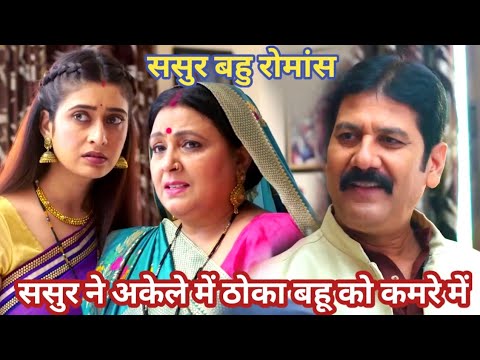 sasur ji bahu ke pass aaye thokne ke liye | sasur bahu romance | sasur ...