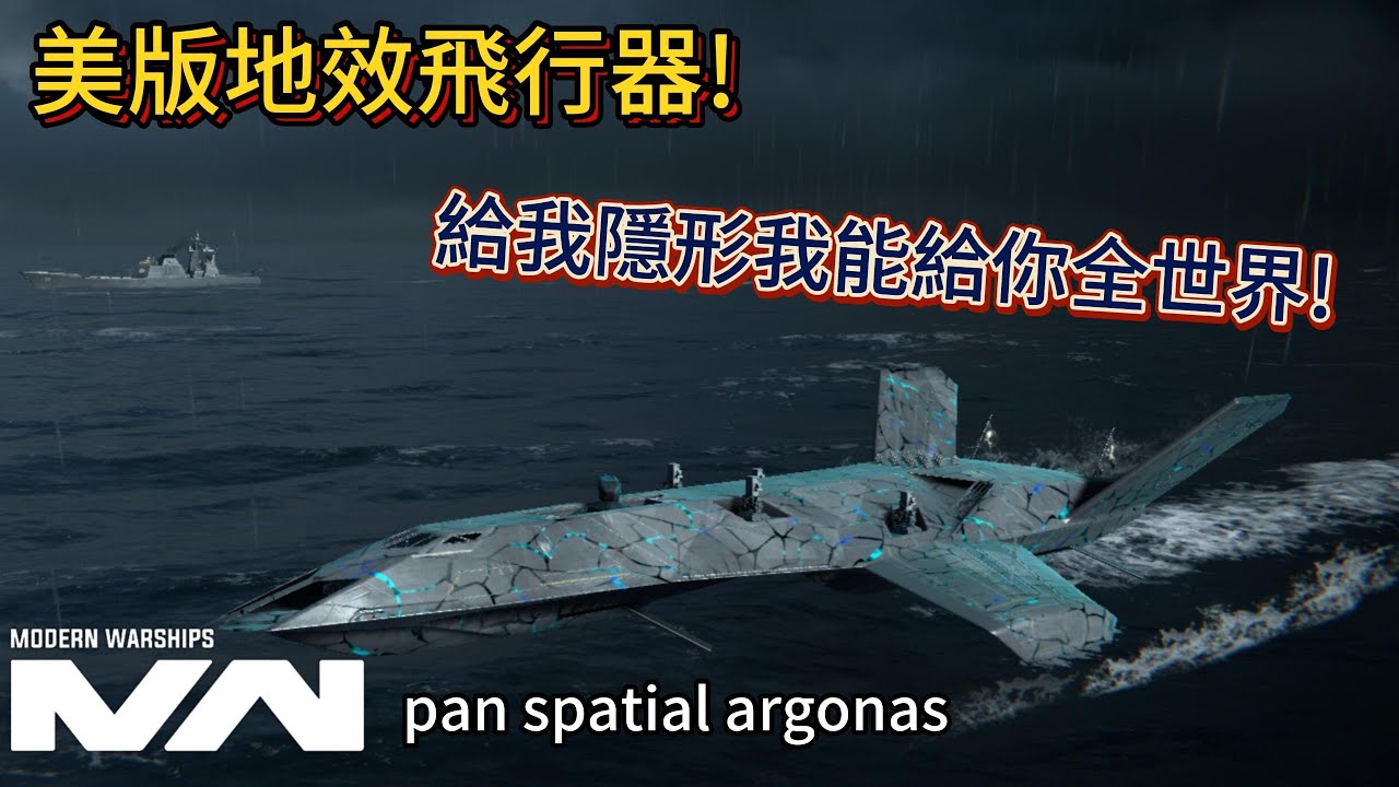現代戰艦 阿爾戈納斯(pan spatial argonas)美版地效飛行器!買就給你快樂!|Modern Warships - YouTube