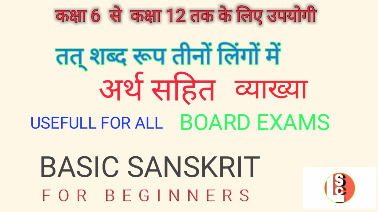 तत् शब्द रूप तीनों लिंगों में अर्थ के साथ // tat shabd rup teeno lingo ...