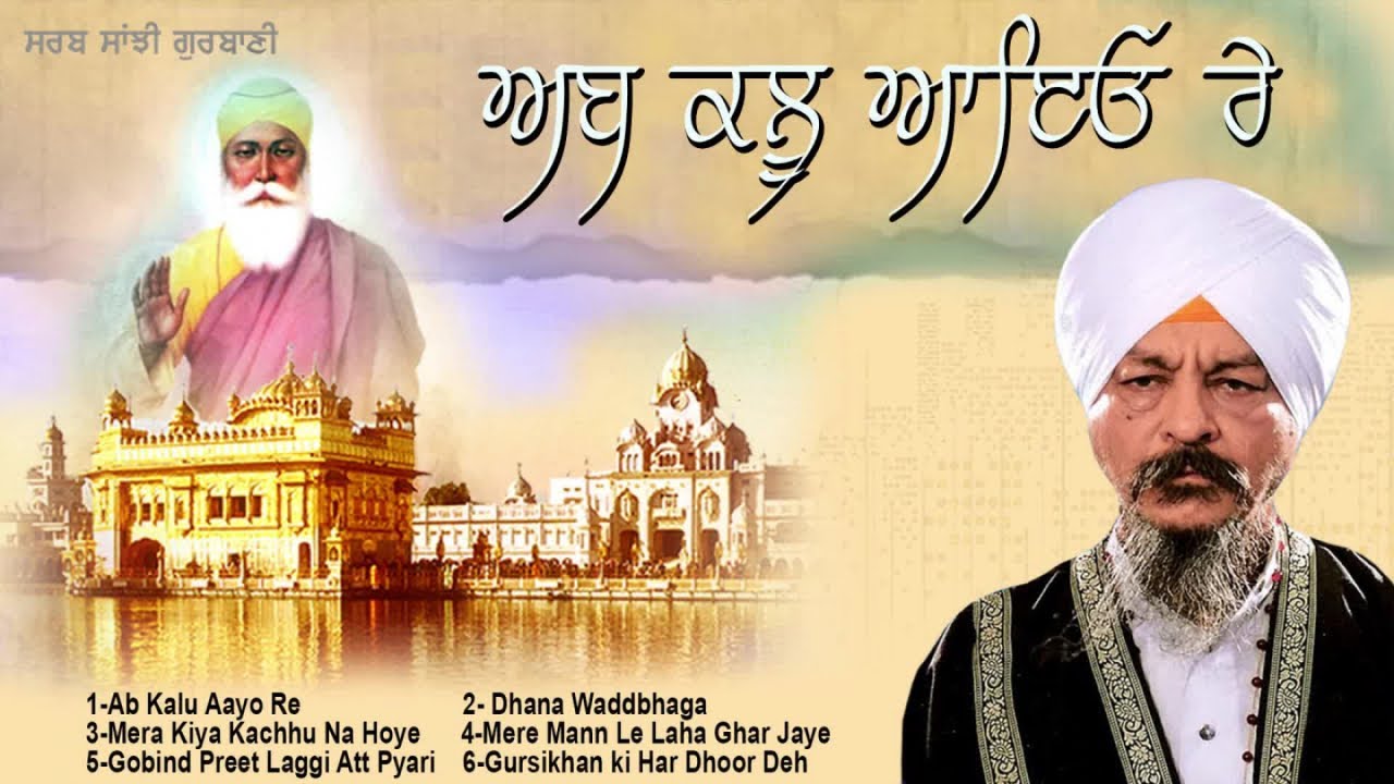 Bhai Harbans Singh Ji Jagadhari Wale - Ab Kalu Aayo Re | Audio JukeBox ...