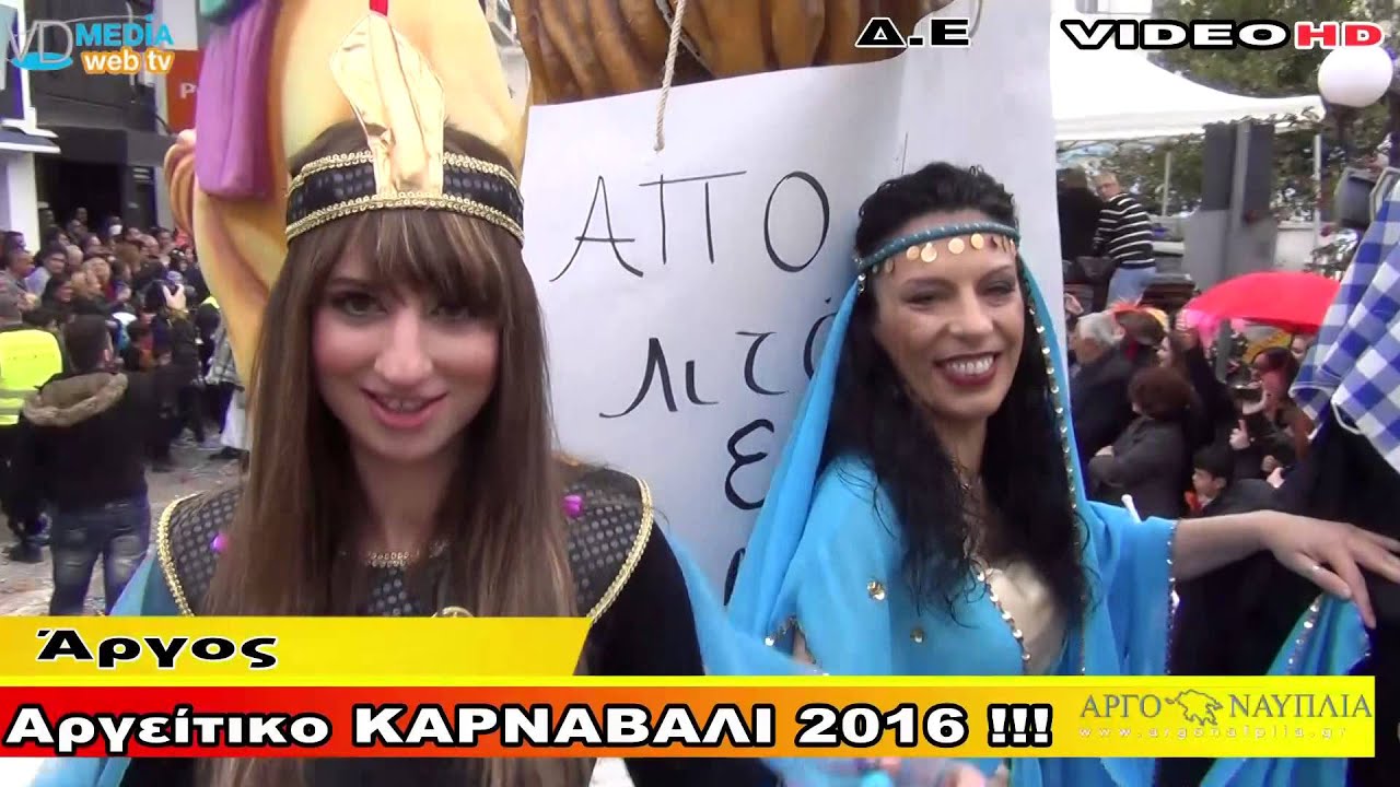Αργείτικο ΚΑΡΝΑΒΑΛΙ 2016 - YouTube