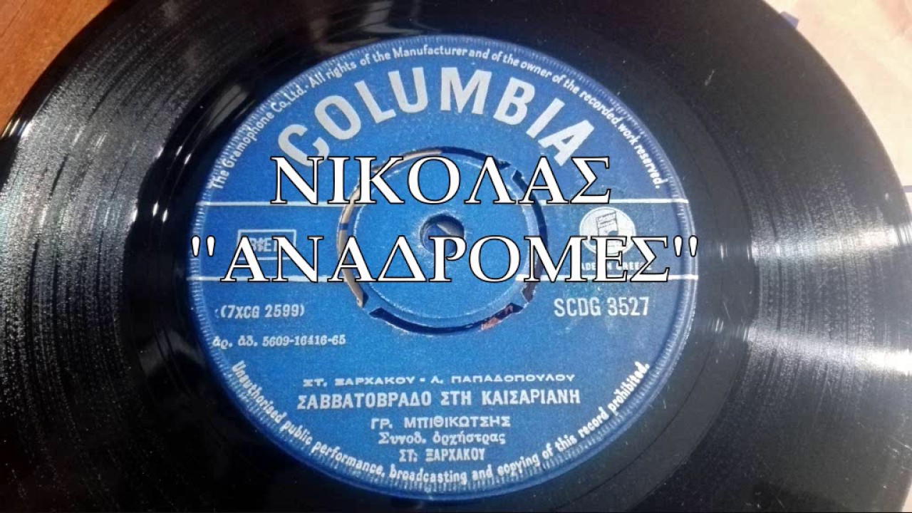 ΣΑΒΒΑΤΟΒΡΑΔΟ ΣΤΗΝ ΚΑΙΣΑΡΙΑΝΗ - ΓΡΗΓΟΡΗΣ ΜΠΙΘΙΚΩΤΣΗΣ - YouTube