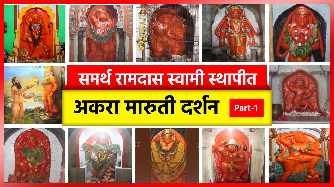 ११ मारुती दर्शन संपूर्ण अख्यायिका / कथासह भाग-१ | 11 Maruti Darshan ...