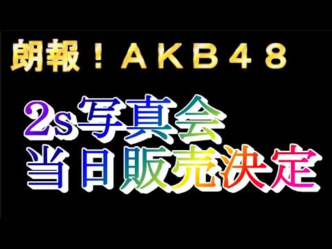 遂にAKB48も2s写真会から当日券販売解禁！に48古参が思うこと【AKB48/なんてったってAKB48】 - YouTube