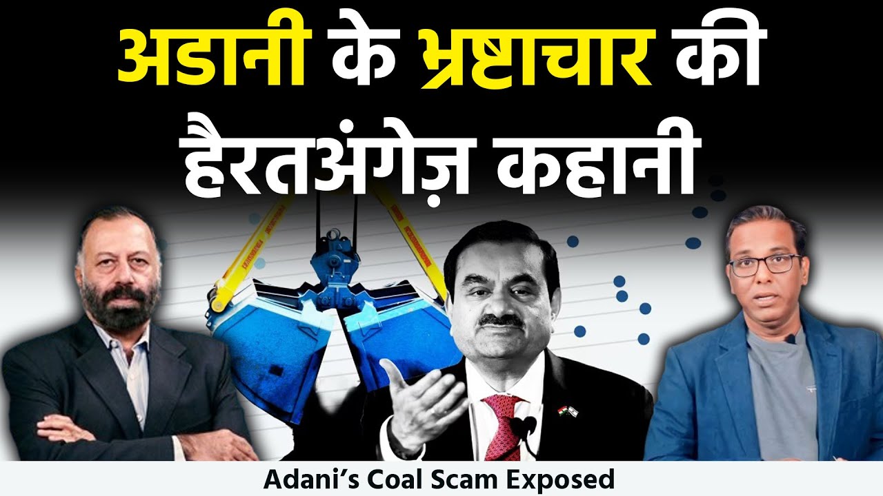अड़ानी के भ्रष्टाचार की हैरतअंगेज़ कहानी॥ Adani's Coal Scam exposed # ...