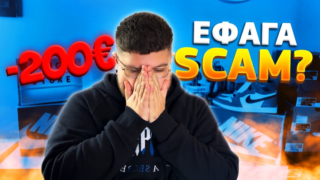 ΕΦΑΓΑ SCAM ΑΠΟ ΓΝΩΣΤΟ SITE?😡 - YouTube