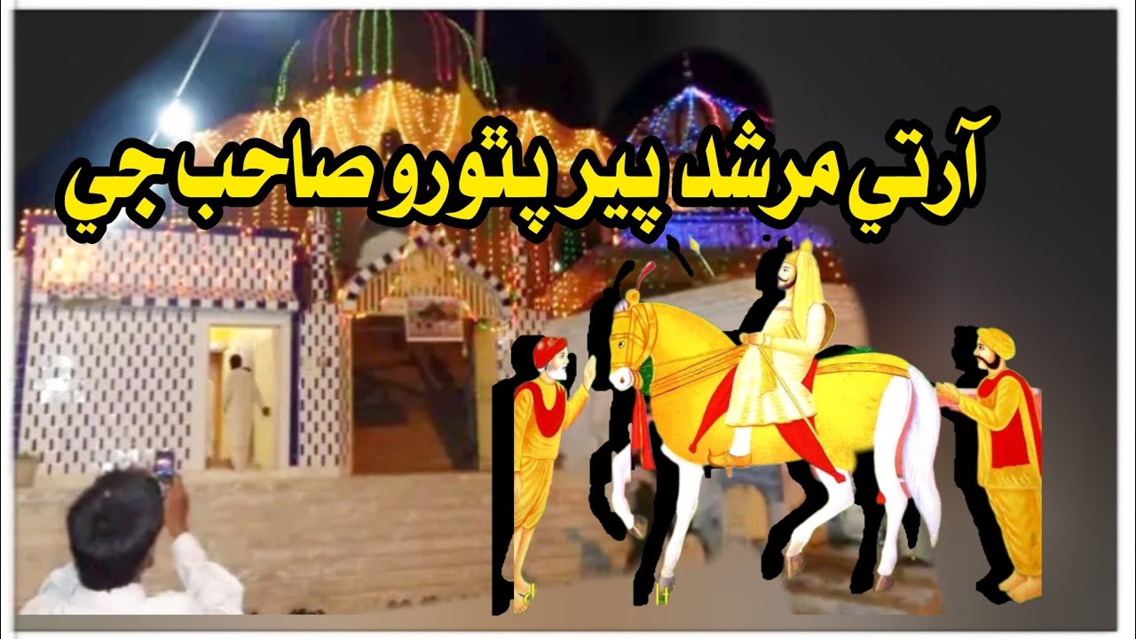 Arti murshid peer pithoro sahib ki || sindhi bhajan - YouTube