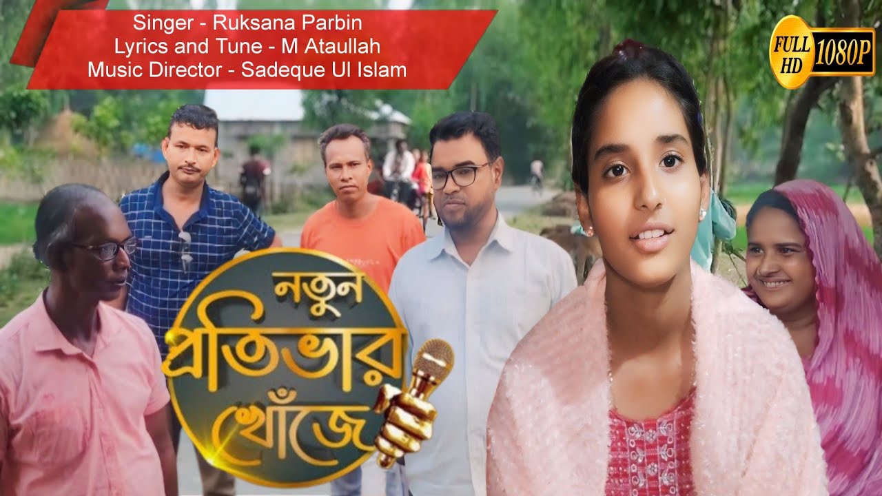 নতুন প্রতিভার খোঁজে | বন্ধু আমার চান্দু মিয়া চালায় পিল্পিলি | Singer ...