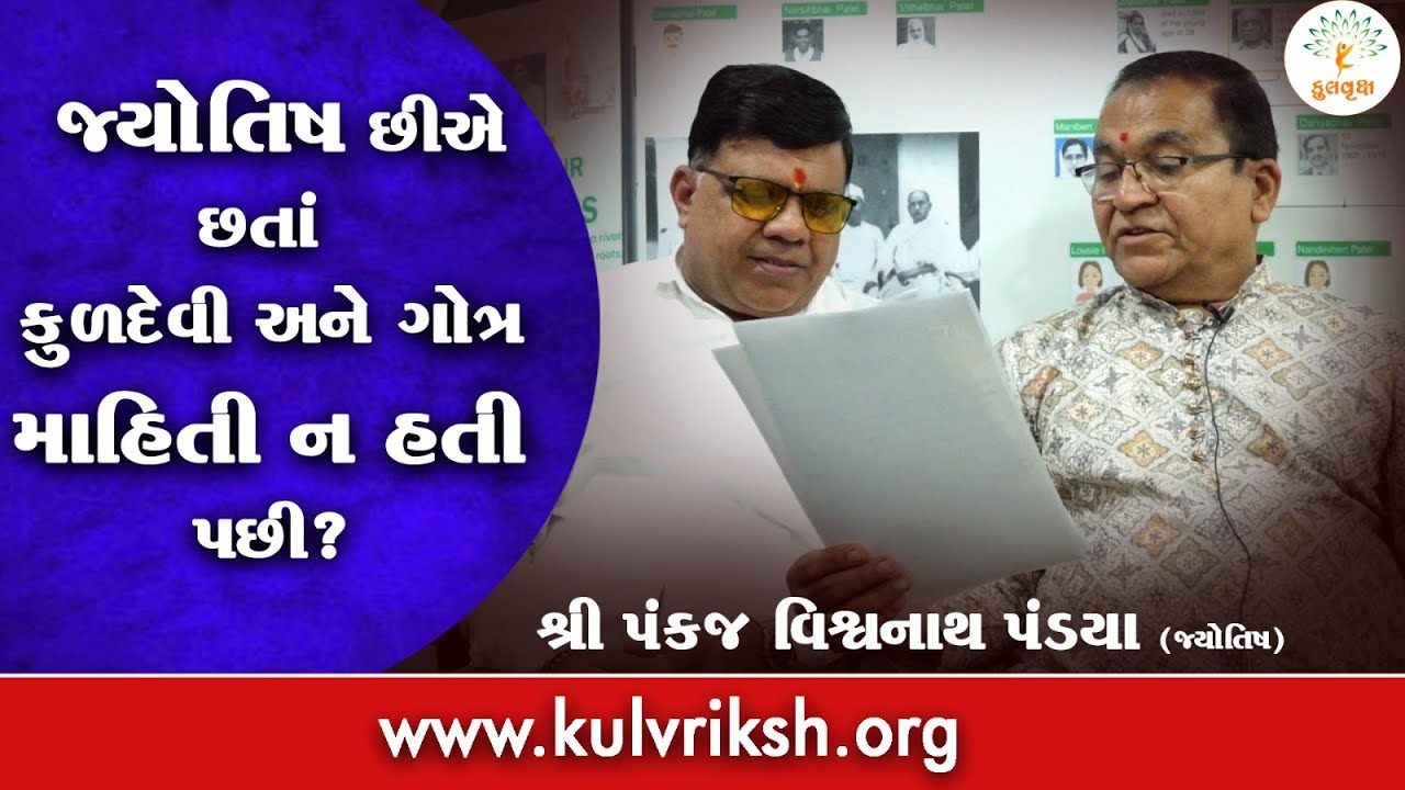 Pankaj V Pandya Jyotish ને Gotra Kuldevi ની જાણકારી મળી kulvriksh ના ...