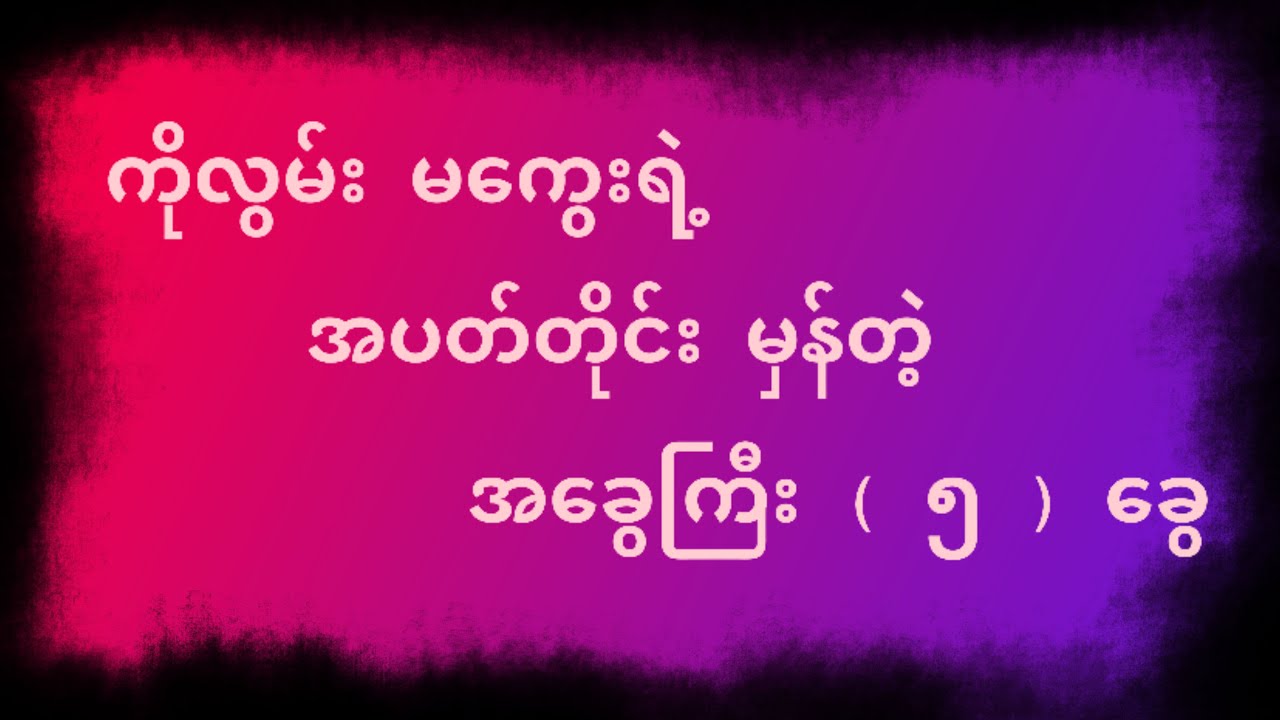 အပတ်တိုင်းမှန်တဲ့ ကိုလွမ်း မကွေး ရဲ့ အခွေကြီး ၅ ခွေ သိသူဖော်စား