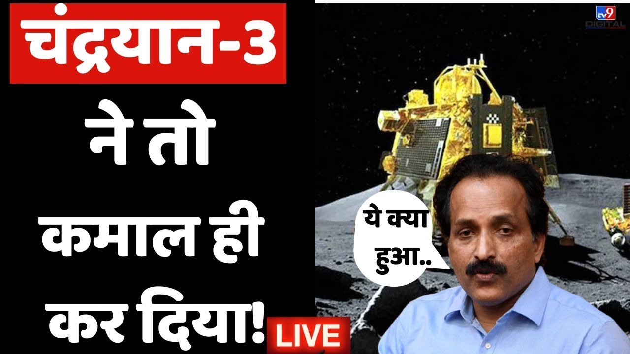 Chandrayaan-3 ने तो Landing से पहले ही बहुत बड़ा कमाल कर दिखाया! | ISRO ...