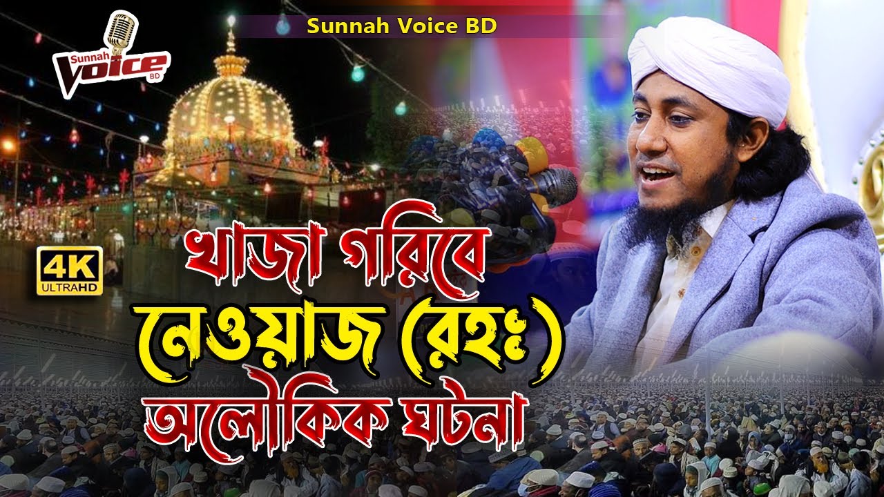 খাজা গরীবে নেওয়াজ (রহঃ) জীবনী | Gias Uddin Taheri | গিয়াস উদ্দিন ...