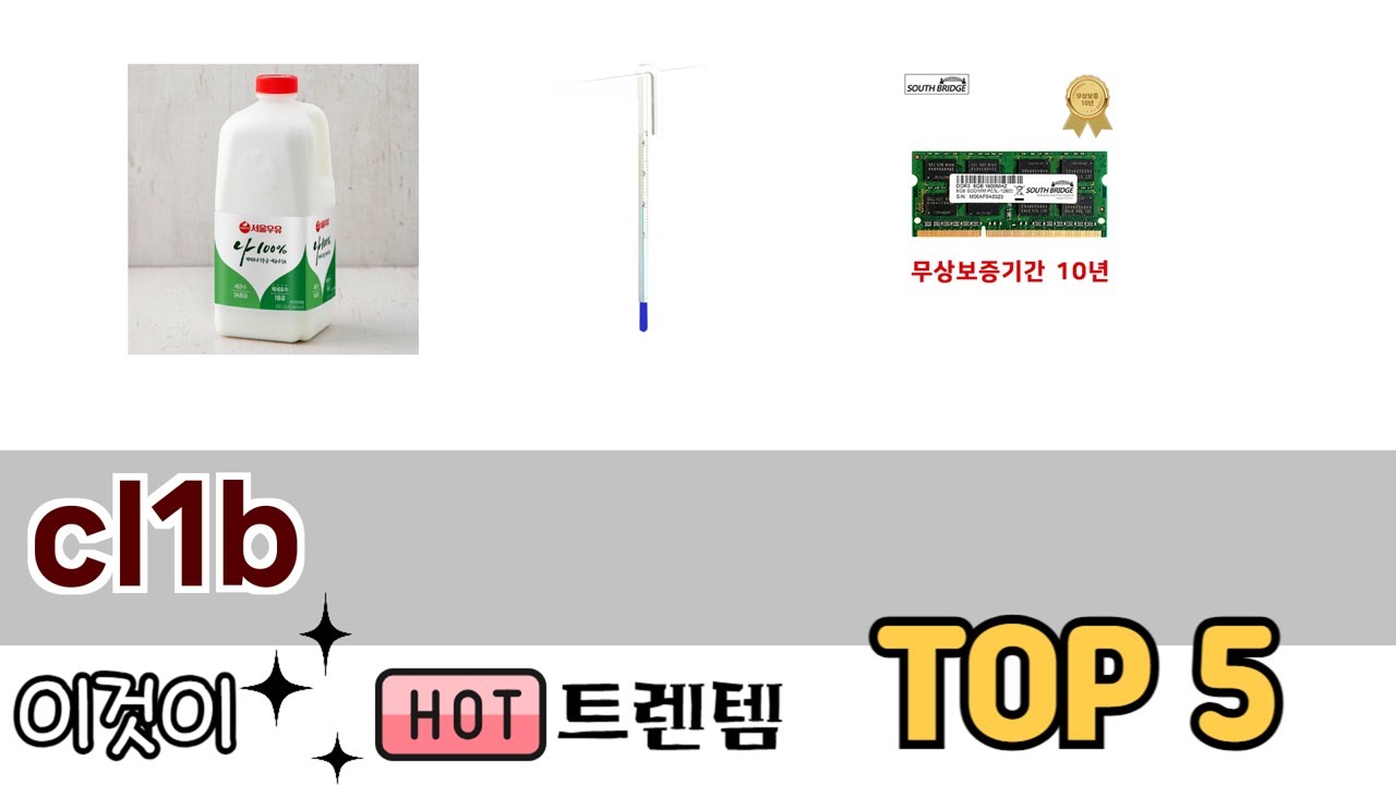 소비자가 선호하는 cl1b TOP 5 가격, 후기, 구매정보 - YouTube