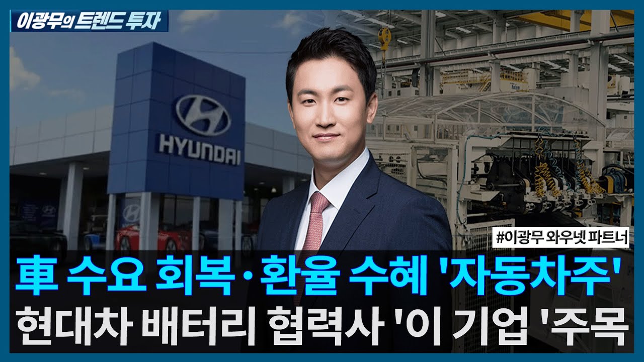 車 수요 회복·환율 수혜 자동차주 현대차 배터리 협력사 이 기업 주목 이광무의 트렌드 투자 한국경제tv Youtube