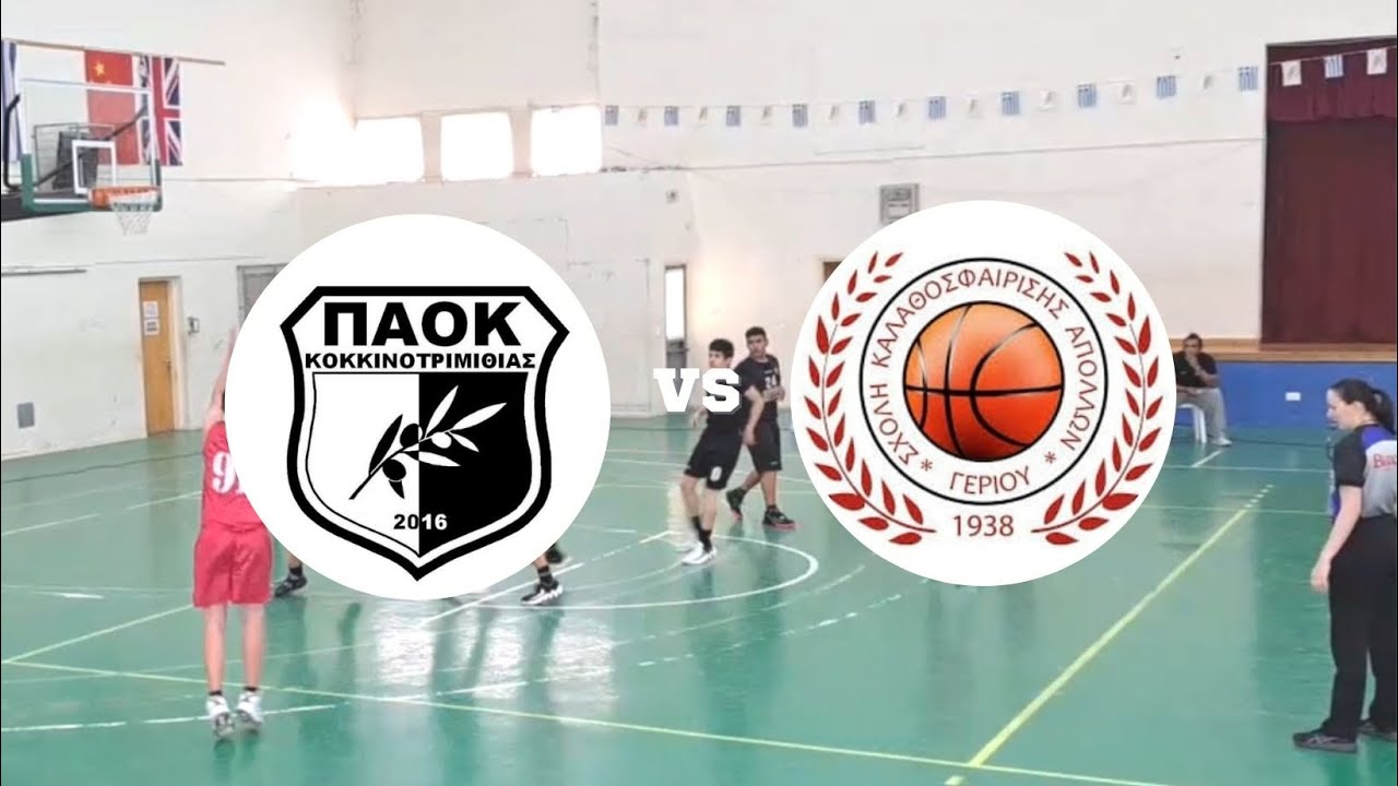 ΠΑΟΚ Κοκκινοτριμιθιάς vs Απόλλων Γερίου (Κ14): 41-39 - YouTube