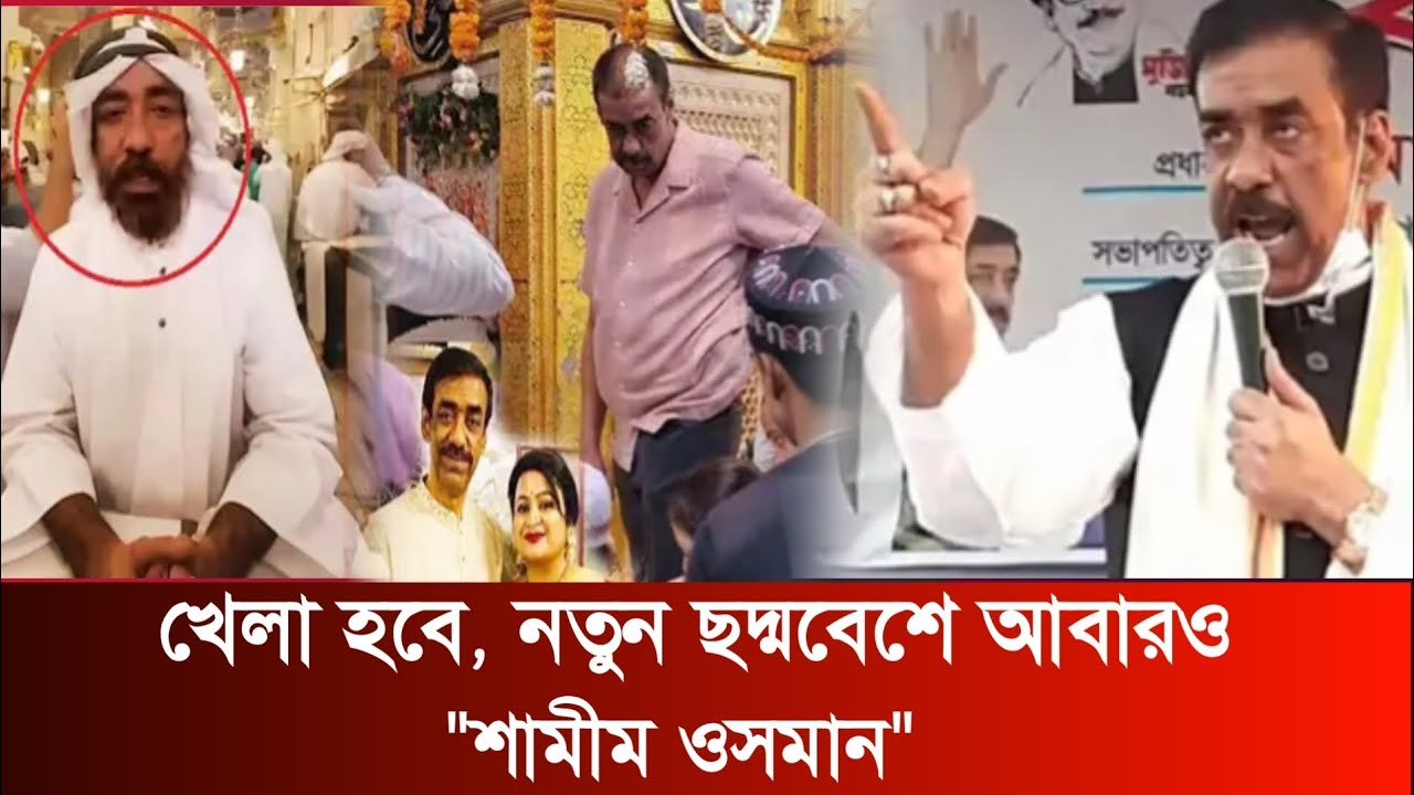 ছদ্মবেশে পালিয়ে বেড়াচ্ছেন শামীম ওসমান । Samim Osman । Awami league ...