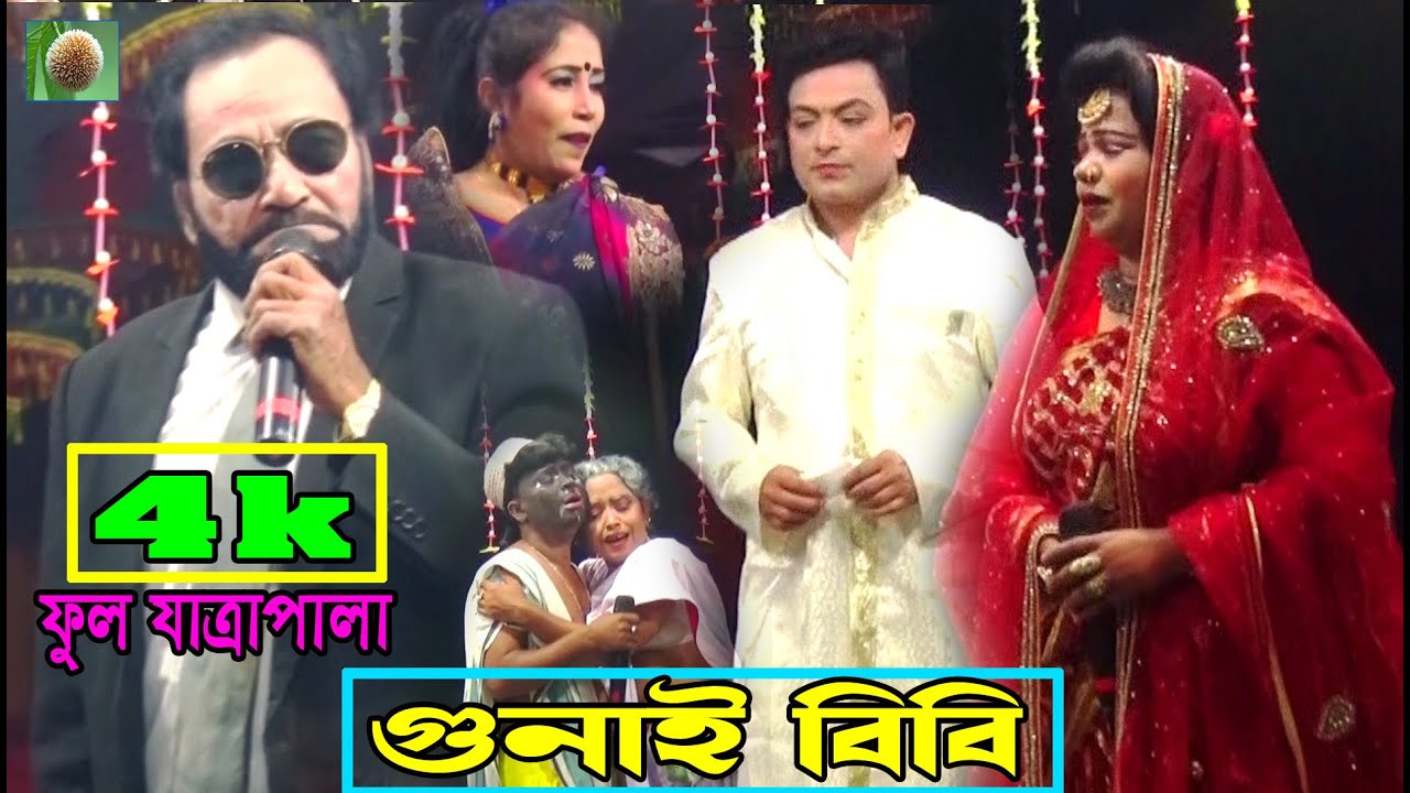 (Full jatra pala 1033) গুনাই বিবি ফুল যাত্রাপালা । gunai bibi Full ...