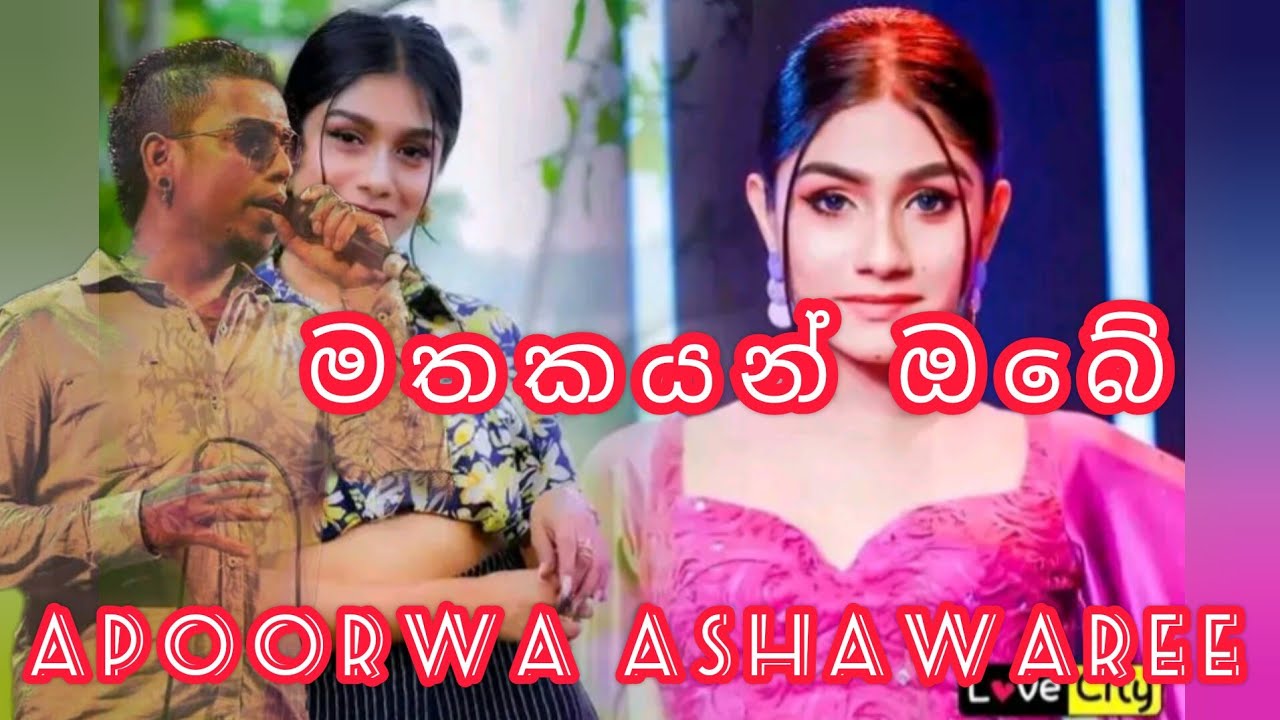 මතකයන් ඔබේ සිතේ තබාගන | අපූර්වා ආශාවරී | FM DERANA | MATHAKAYAN OBE ...