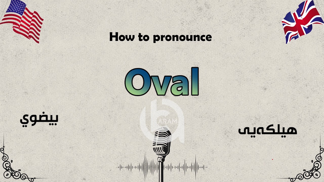 How to pronounce Oval - YouTube