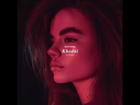 الشامي - خدني بطيء | Al Shami - Khodni slow
