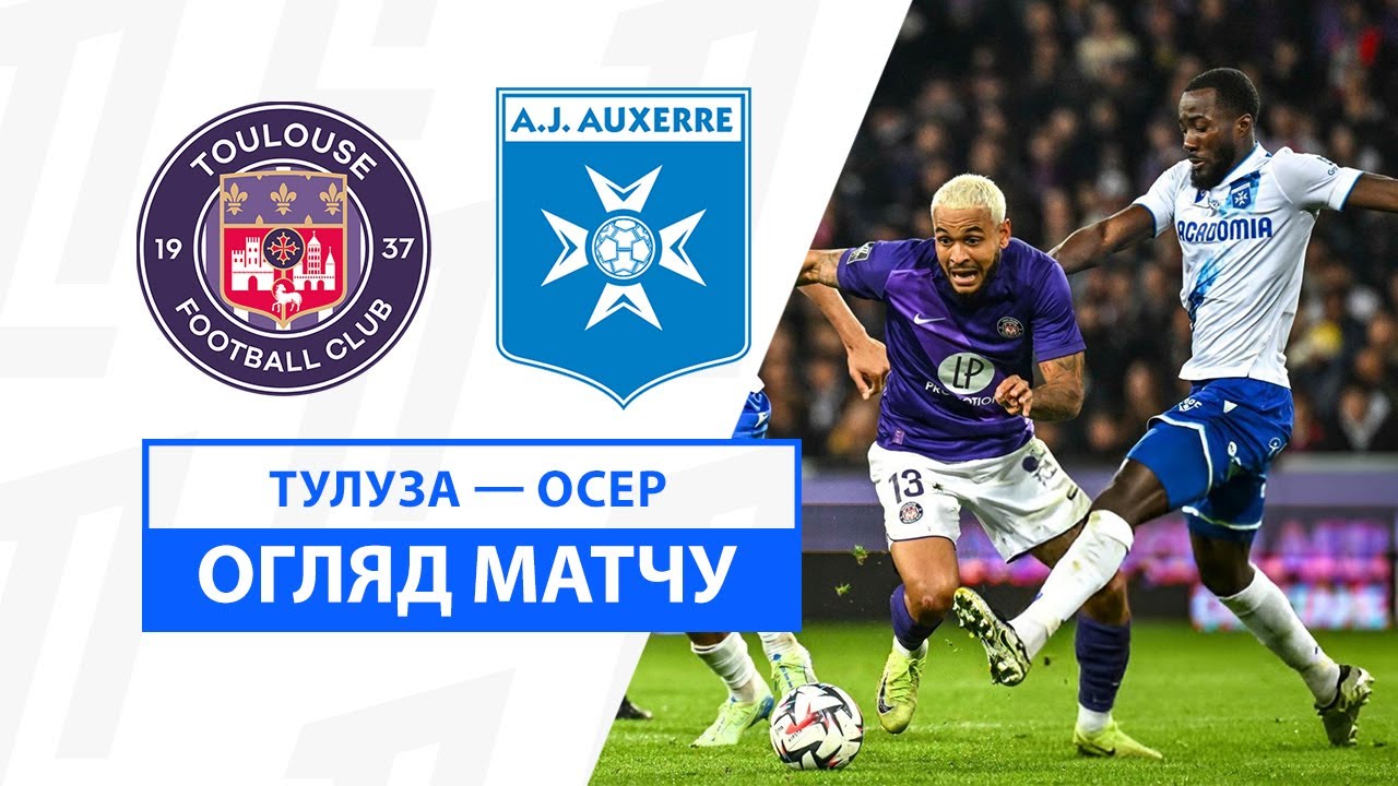Тулуза — Осер Огляд матчу 13 тур Футбол Чемпіонат Франції